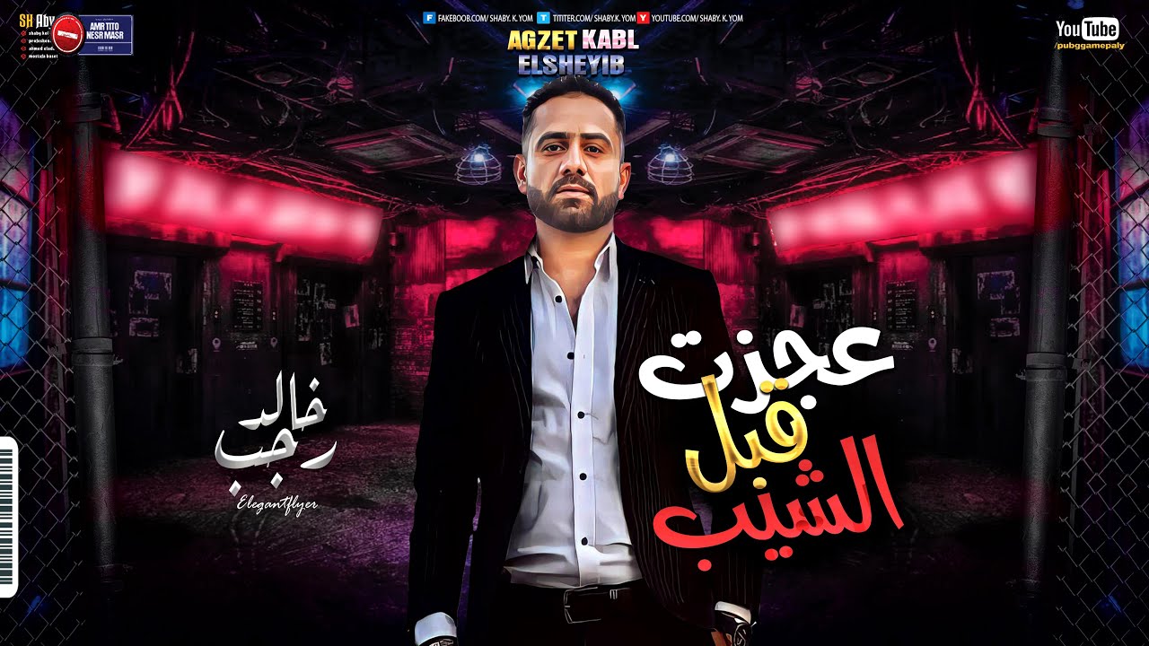 عجزت قبل الشيب - خالد رجب 2021 - شعبي جديد ( Khaled Ragab ( Music Video ...