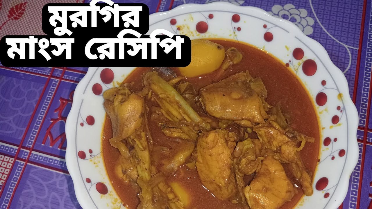 মুরগির মাংস রেসিপি | RT Rupa Cooking | - YouTube
