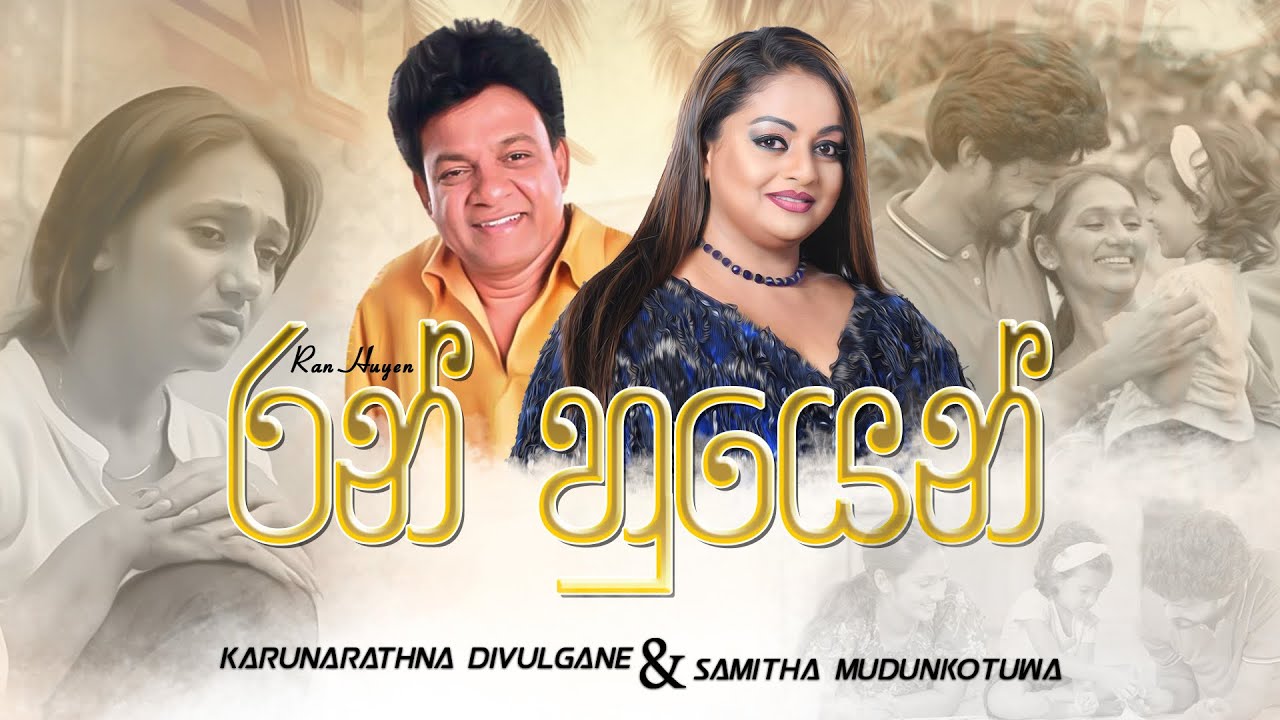 Ran Huyen (රන් හුයෙන්) / Karunarathna Divulgane/Samitha Mudunkotuwa ...