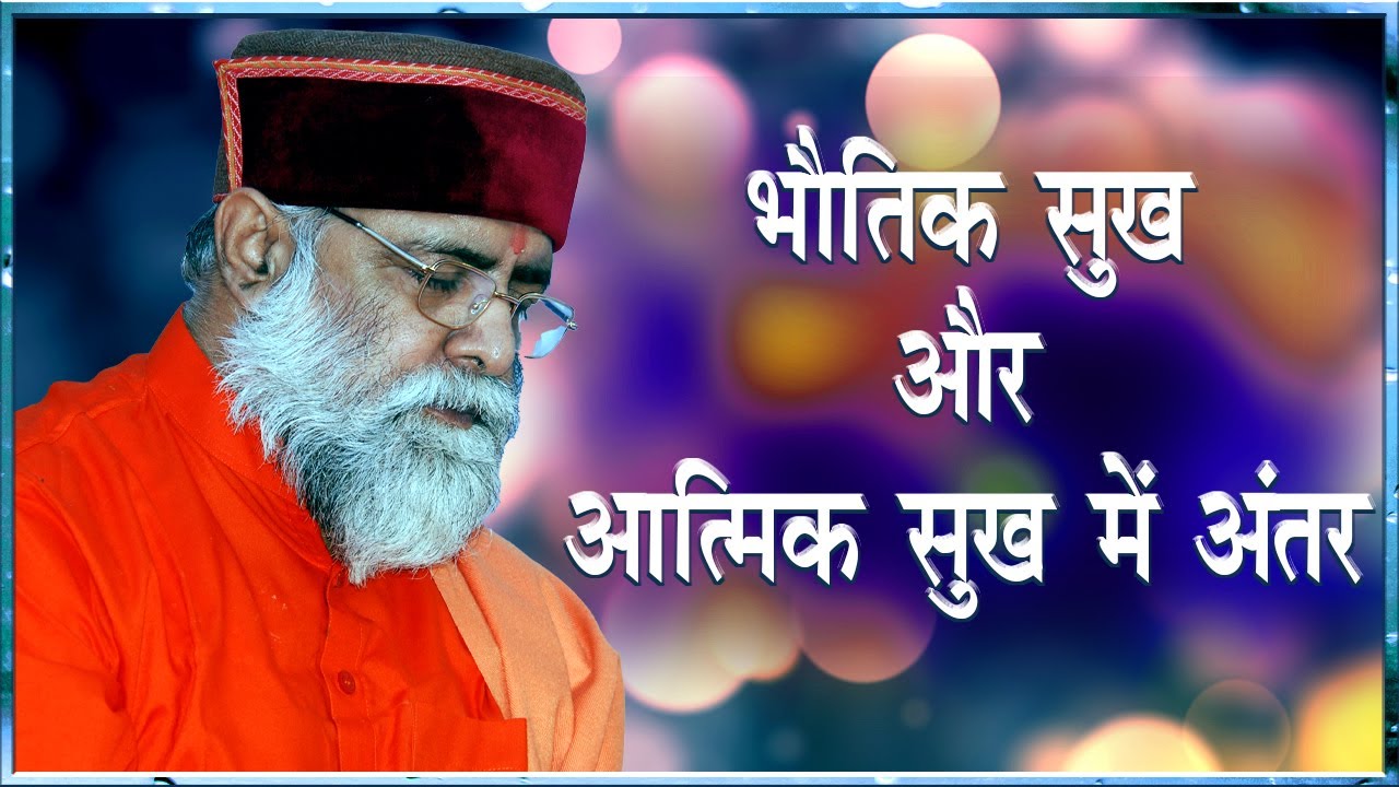भौतिक सुख और आत्मिक सुख में अंतर | Mahabrhamrishi Shree Kumar Swami Ji ...