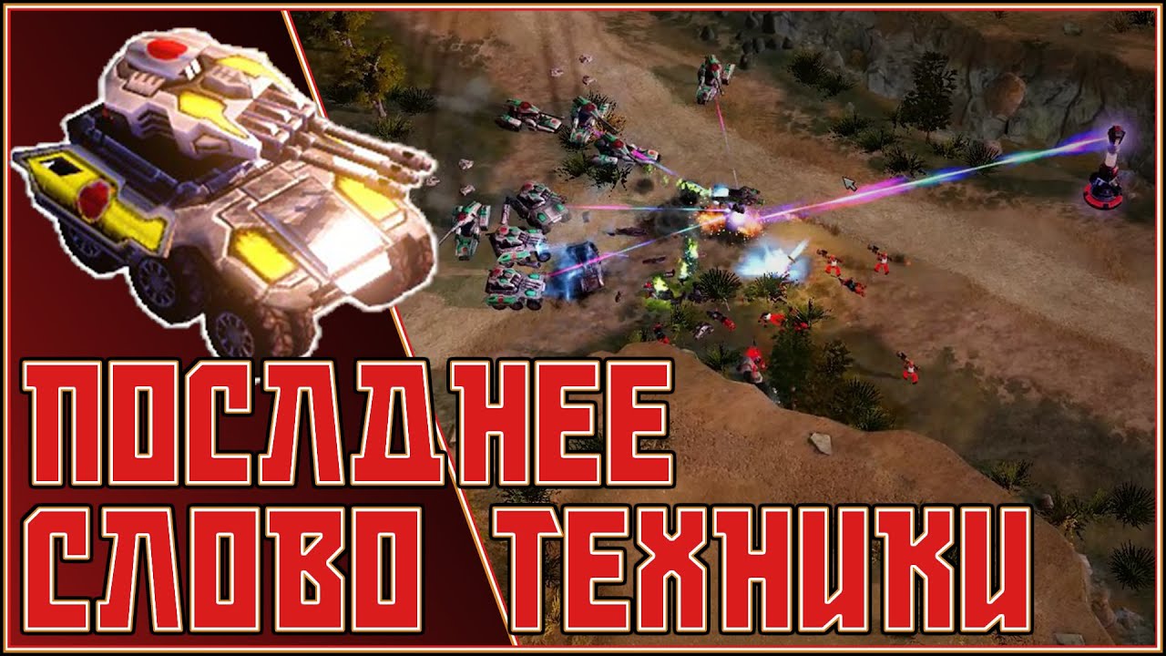 Последнее слово техники | Red Alert 3 | War of doctrines - YouTube