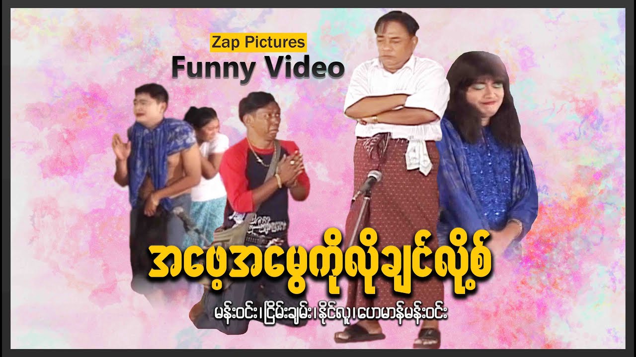 Zappictures ၊ အဖေ့အမွေကိုလိုချင်လို့စ် ၊ myanmar funny movies ၊ မြန ...