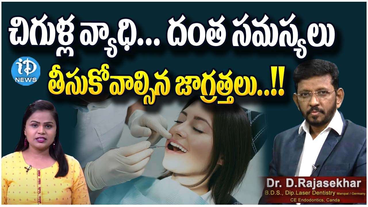 చిగుళ్ల వ్యాధి... దంత సమస్యలు తీసుకోవాల్సిన జాగ్రత్తలు !! | Dr D ...