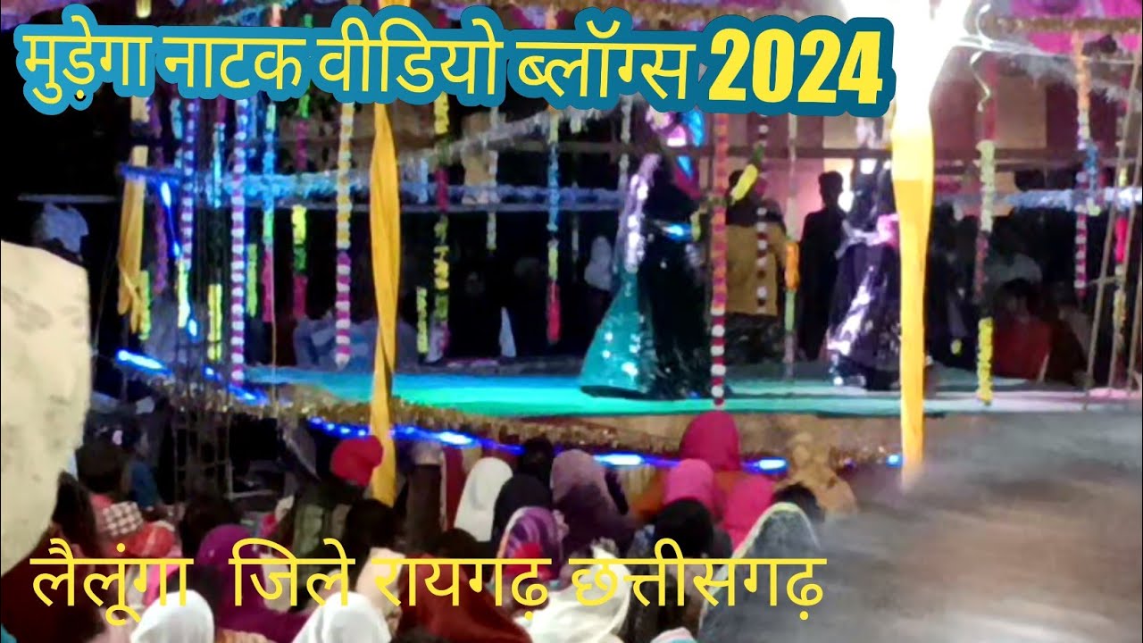 Mudega natak Vlogs video2024 // Chhattisgarh naatkvlogs village vlogs ...