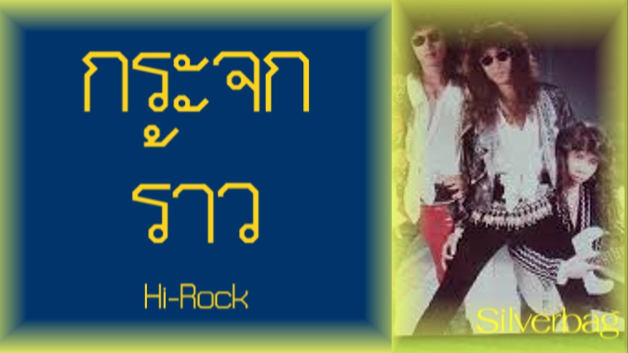 กระจกร้าว - Hi Rock - YouTube