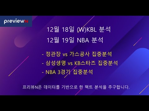 12월 18일 KBL / WKBL 분석ㅣ12월 19일 NBA 분석: 스포츠 분석 by 프리뷰N - YouTube