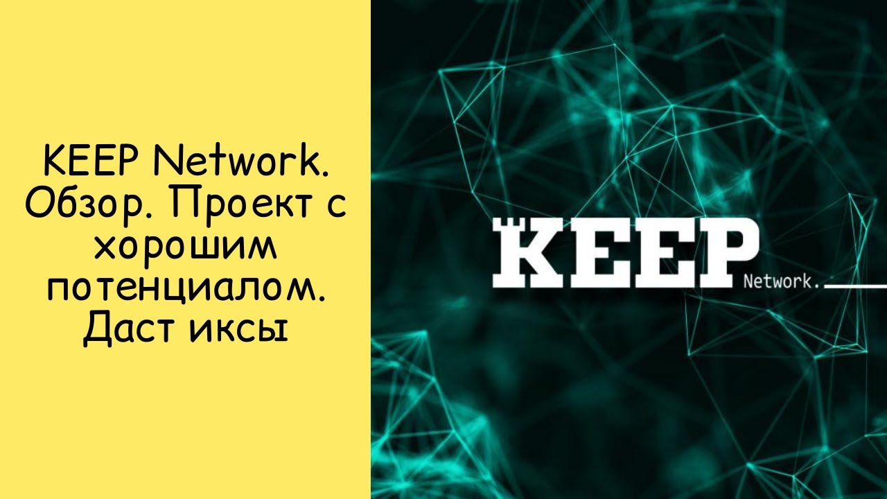 Keep Network (KEEP) обзор краткий и полезный. Проект с огромным ...