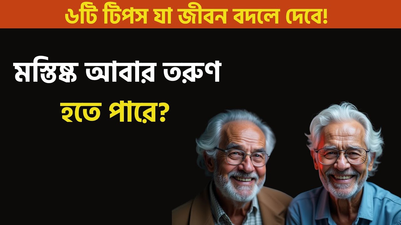 বয়স্করা, ৭০+ বয়সে ব্রেইন শার্প রাখতে ডাক্তাররা যা বলেন! | Senior ...