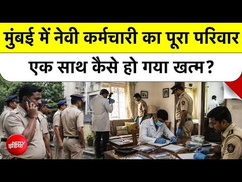 Mumbai Navy Nagar Incident: घर में मिले 4 शव, Navy Sailor Family Suicide या कुछ और?