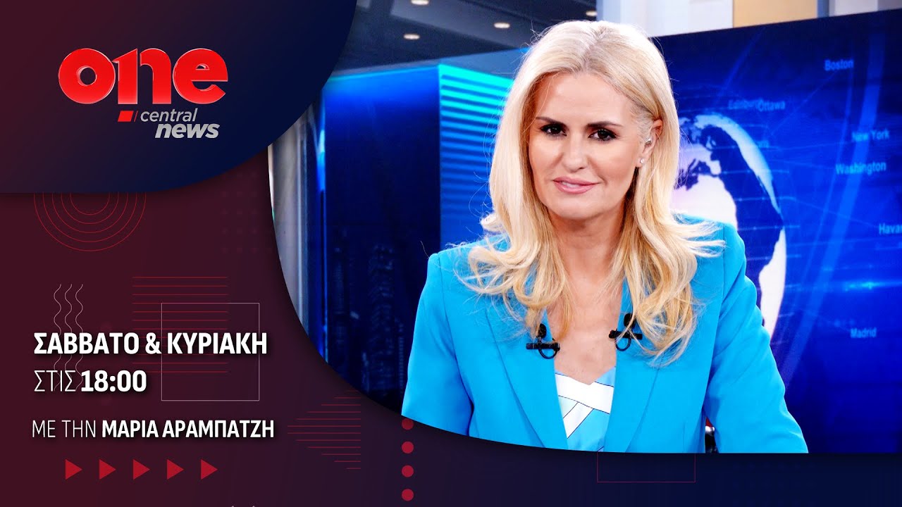 Κεντρικό Δελτίο Ειδήσεων 22/02/2025 | One Channel - YouTube