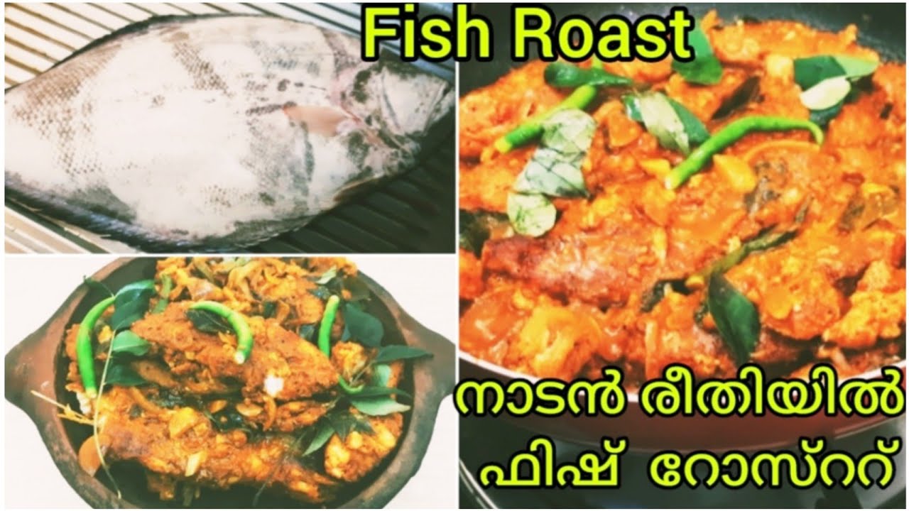 Fish Roast //Nadan Fish Vattichathu //നാടൻ രീതിയിൽ മീൻ വറ്റിച്ചത് - YouTube