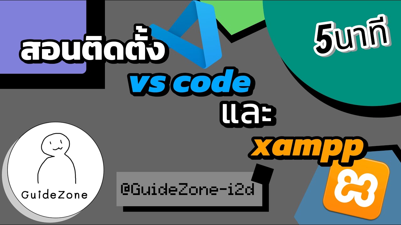 สอนติดตั้ง vs code & xampp ใน5นาที - YouTube