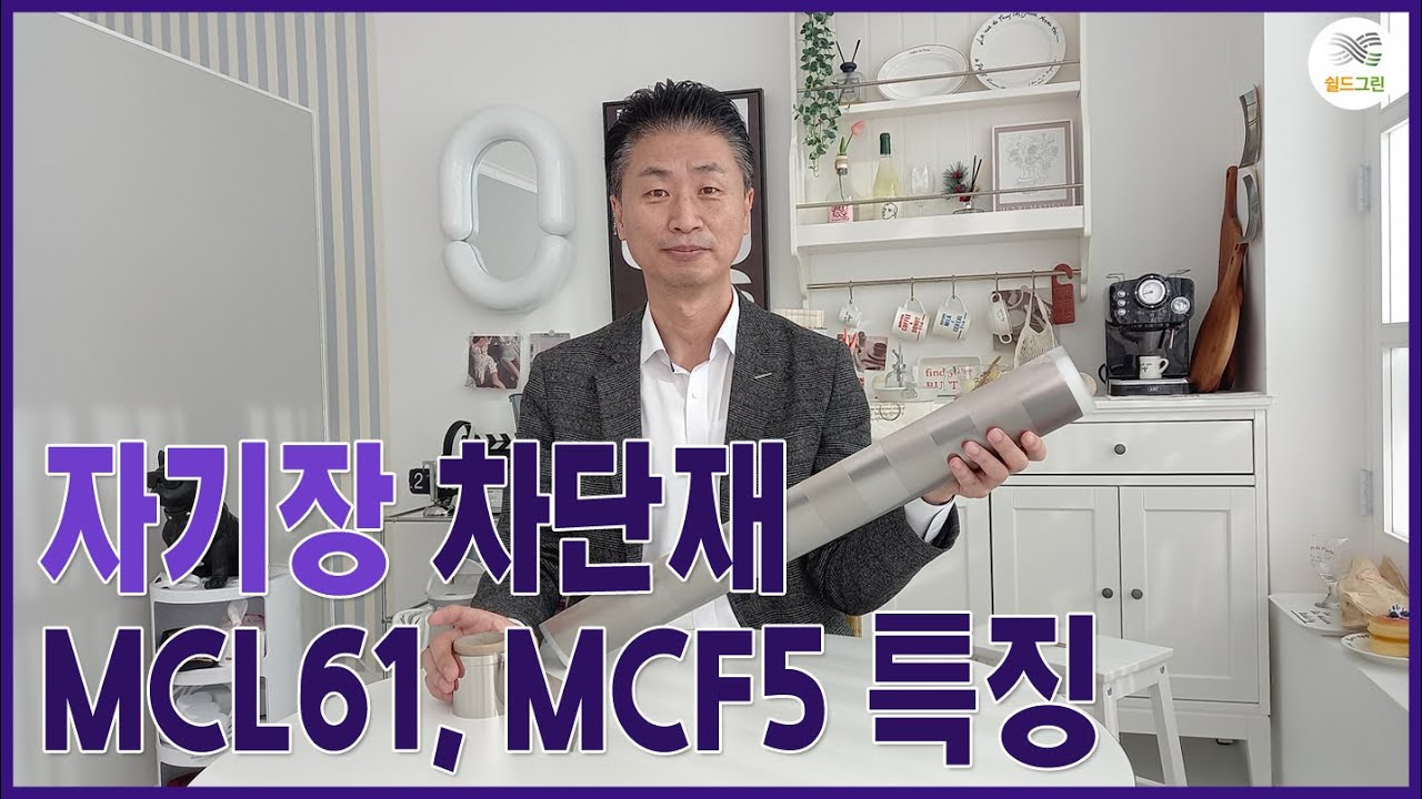 자기장 차단재 MCL61, MCF5 특징 -전자파,어싱 전문 쉴드그린 - YouTube