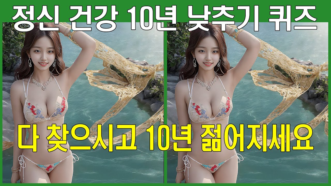 다른 그림 찾기 틀린 그림 찾기 한 눈 팔면 절대 못 찾는 문제 집중력을 키우셔야 치매 예방 다 찾으시면 상위 3에
