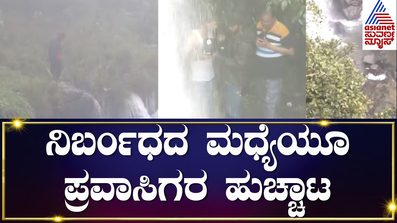 ನಿರ್ಬಂಧದ ಮಧ್ಯೆಯೂ Chikhale Falls ನಲ್ಲಿ ಪ್ರವಾಸಿಗರ ಹುಚ್ಚಾಟ | Belagavi ...