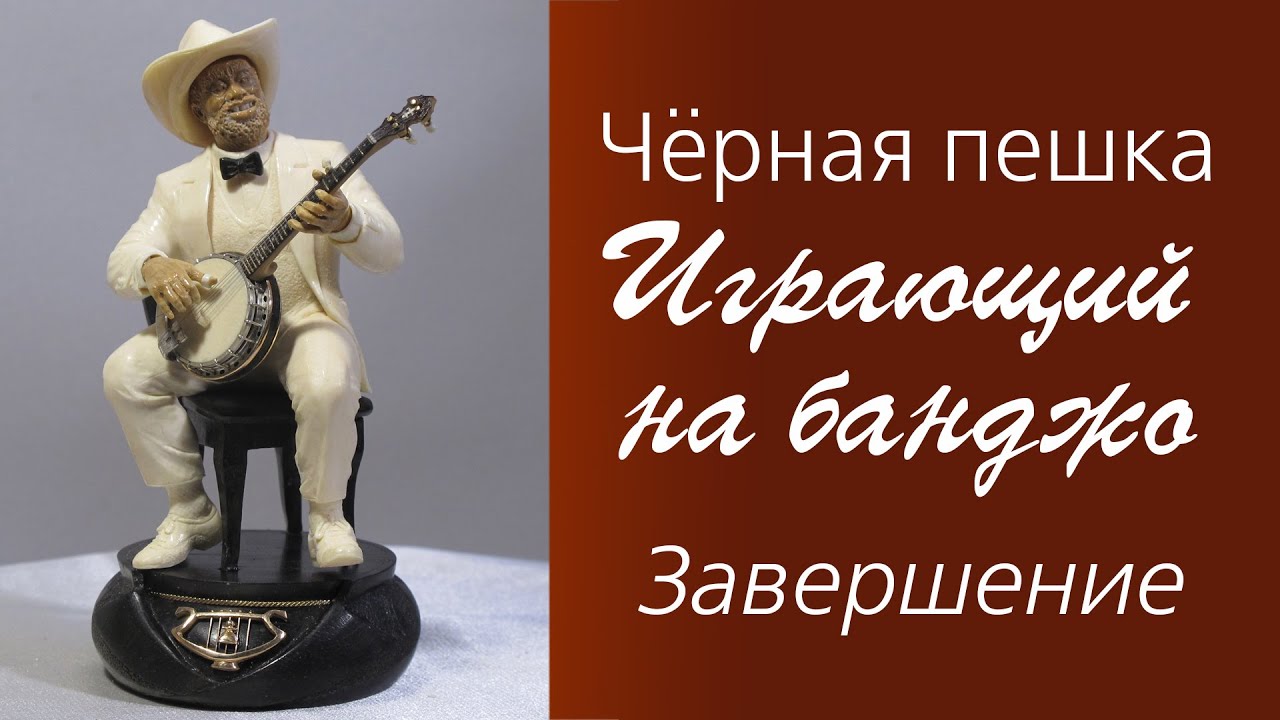 Чёрная пешка шахматной партии «Джаз Играющий на банджо Завершение