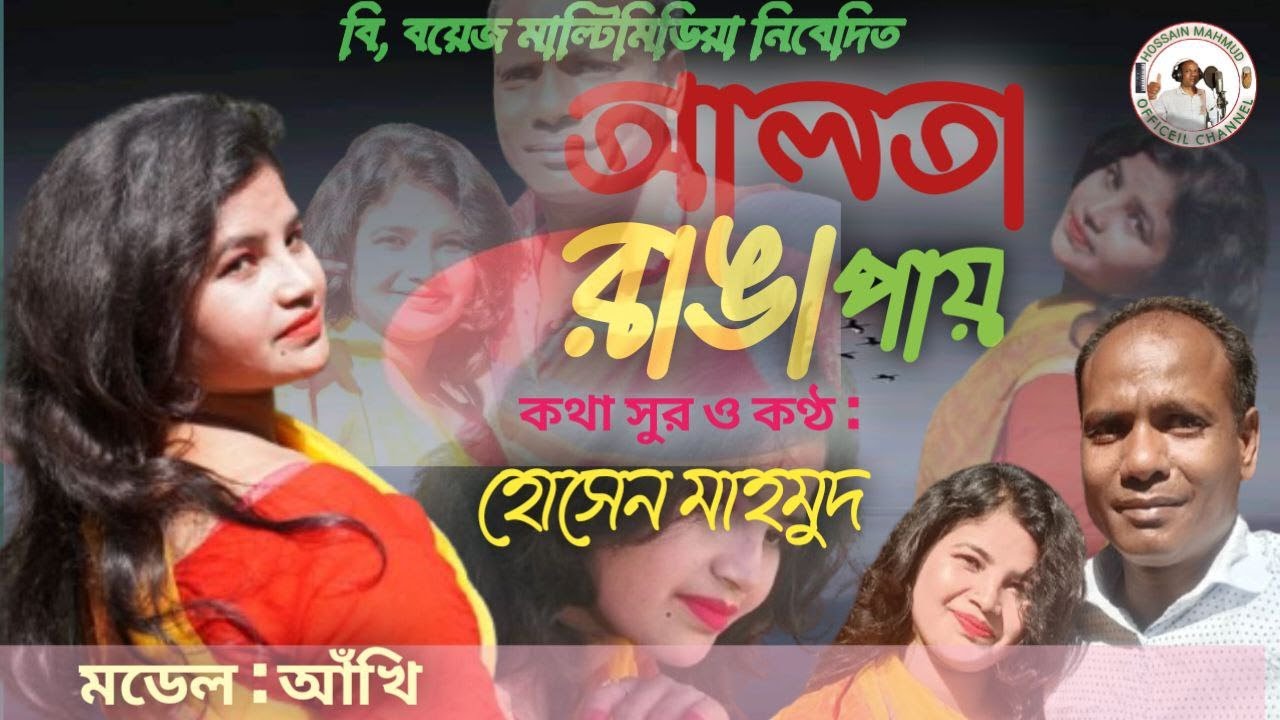 আলতা রাঙা পায় ।। হোসেন মাহমুদ। Alta Ranga Pay . alta ranga pay ...