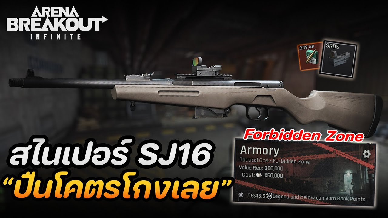 ปืน SJ16 กระสุน .338AP "โคตรโกงเลย" | Arena Breakout Infinite - YouTube