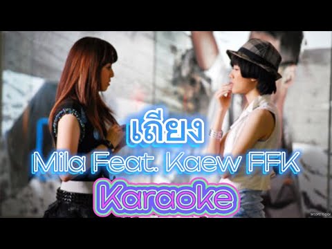 เถียง - Mila Feat. Kaew FFK [Karaoke | Backing Track] - YouTube