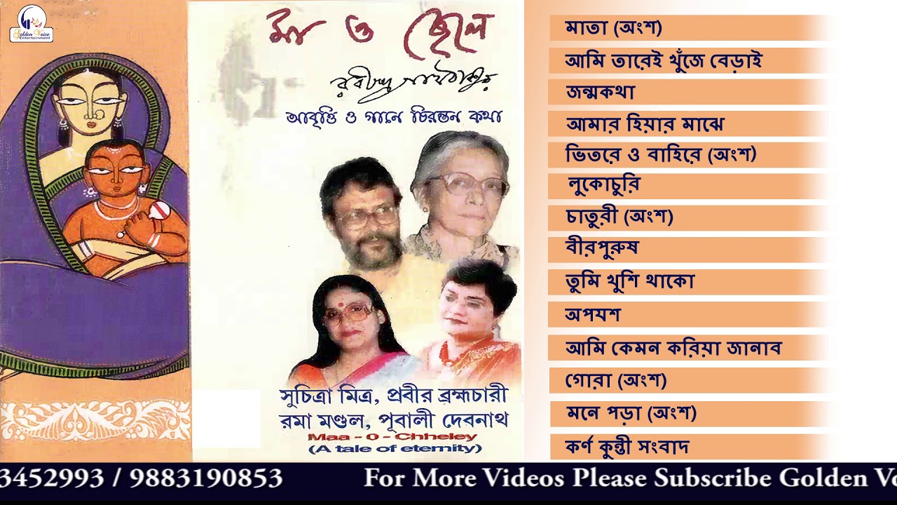 Maa O Chheley | Suchitra Mitra | Prabir Brahmachari | Rama Mondal | Pubali Debnath | Audio ...