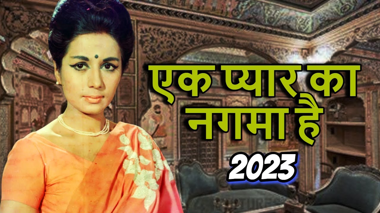 Ek Pyar Ka Nagma Hai | एक प्यार का नगमा है | Lata Mangeshkar | Mukesh ...