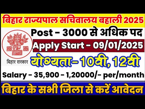 Bihar Rajpal Sachivalay vacancy 2025 | Bihar New vacancy 2025 | New ...