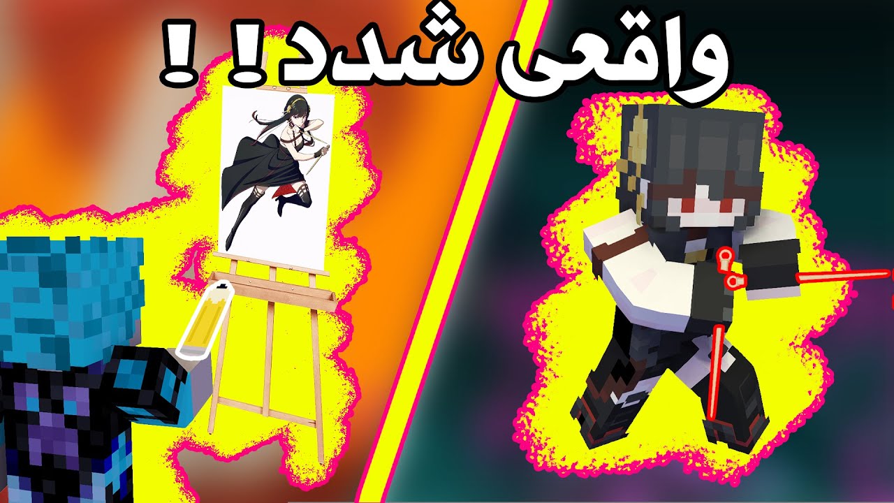 ماینکرفت اما هر چیزی نقاشی کنم به واقعیت تبدیل میشه🤯 کراشمو کشیدم و