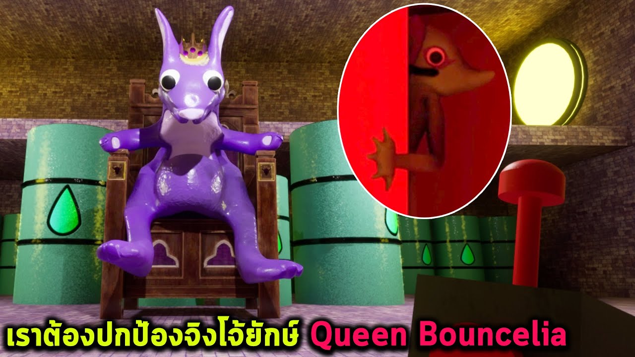 เราต้องปกป้องจิงโจ้ยักษ์ Queen Bouncelia Garten of Banban 4 - YouTube