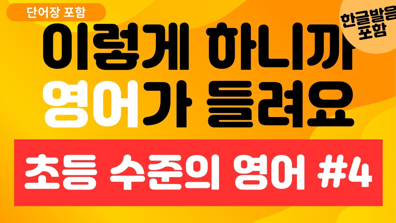 쉬운영어 4 이렇게 하니까 영어가 들려요ㅣ7살 수준의 영어부터 시작하세요ㅣ기초생활영어회화ㅣ영어듣기ㅣ영어말하기ㅣ혼자영어공부