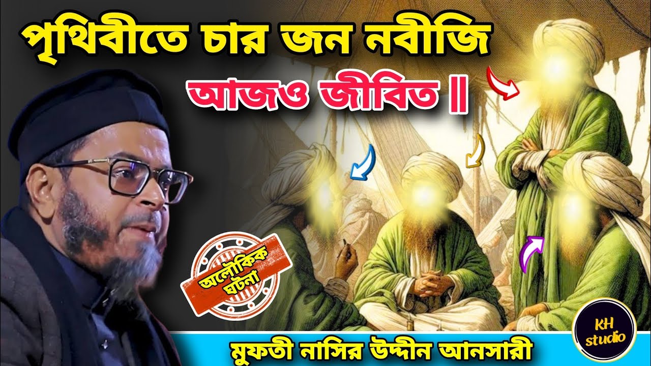 পৃথিবীতে ৪ জন নবীজি আজও জীবিত || মুফতি নাসির উদ্দীন আনসারী || KH STUDIO ...
