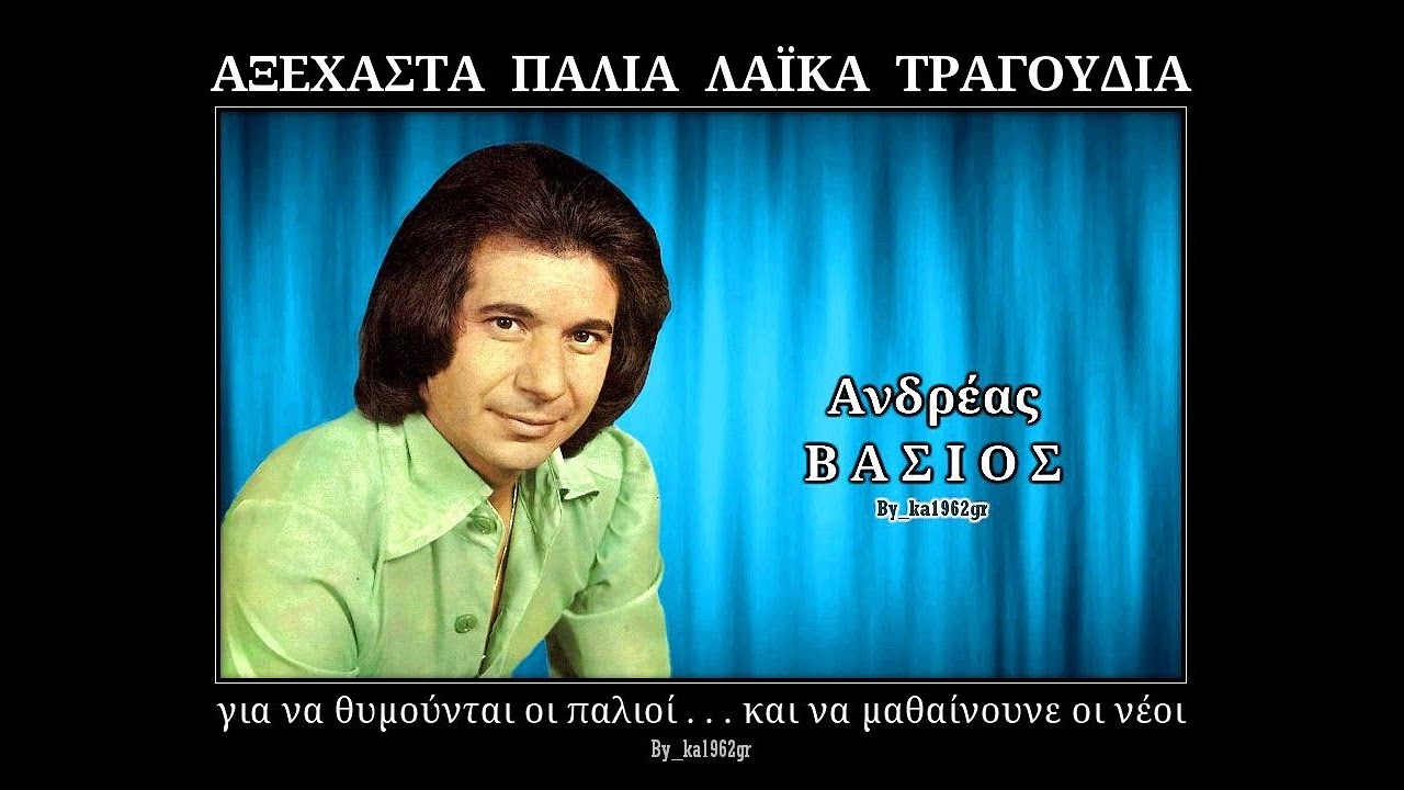 ΑΝΔΡΕΑΣ ΒΑΣΙΟΣ - Μ' αγαπάς και σ' αγαπώ - YouTube
