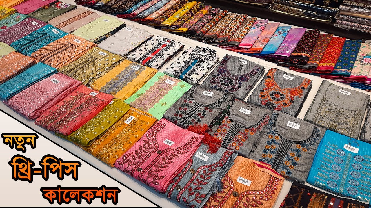 🤩 নতুন থ্রি-পিস কালেকশন 😱 মেগা ডিসকাউন্ট অফার | @PREMJoy - YouTube