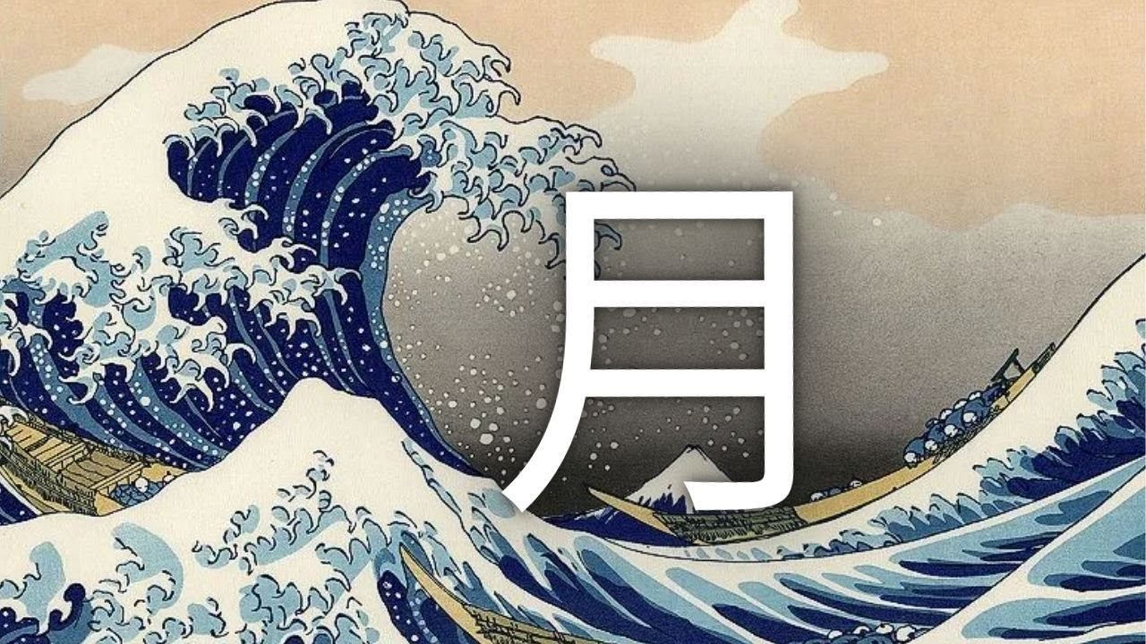 Easy Peasy Japanesey Kanji Of The Day: 月 - YouTube