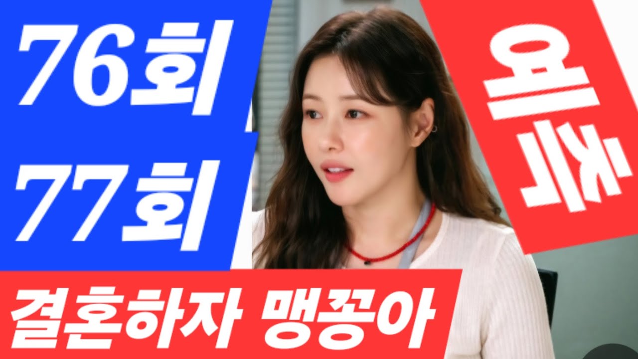 예측76회77회 결혼하자 맹꽁아 #kbs1 일일드라마 - YouTube