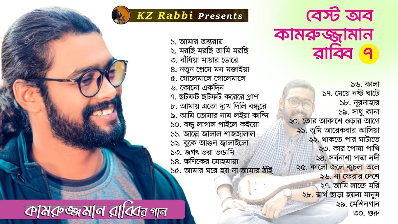 কামরুজ্জামান রাব্বির বাছাই করা সেরা গান | Best Of Kamruzzaman Rabbi | বেস্ট অব কামরুজ্জামান ...