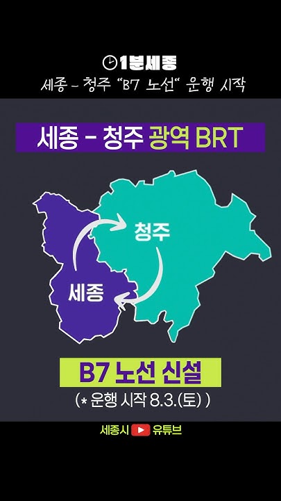 [⏰1분세종] "B7 노선" 운행시작 (세종 - 청주 광역BRT) - YouTube