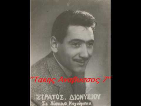 Στρατος Διονυσιου - Ακυκλοφορητο!!! - YouTube