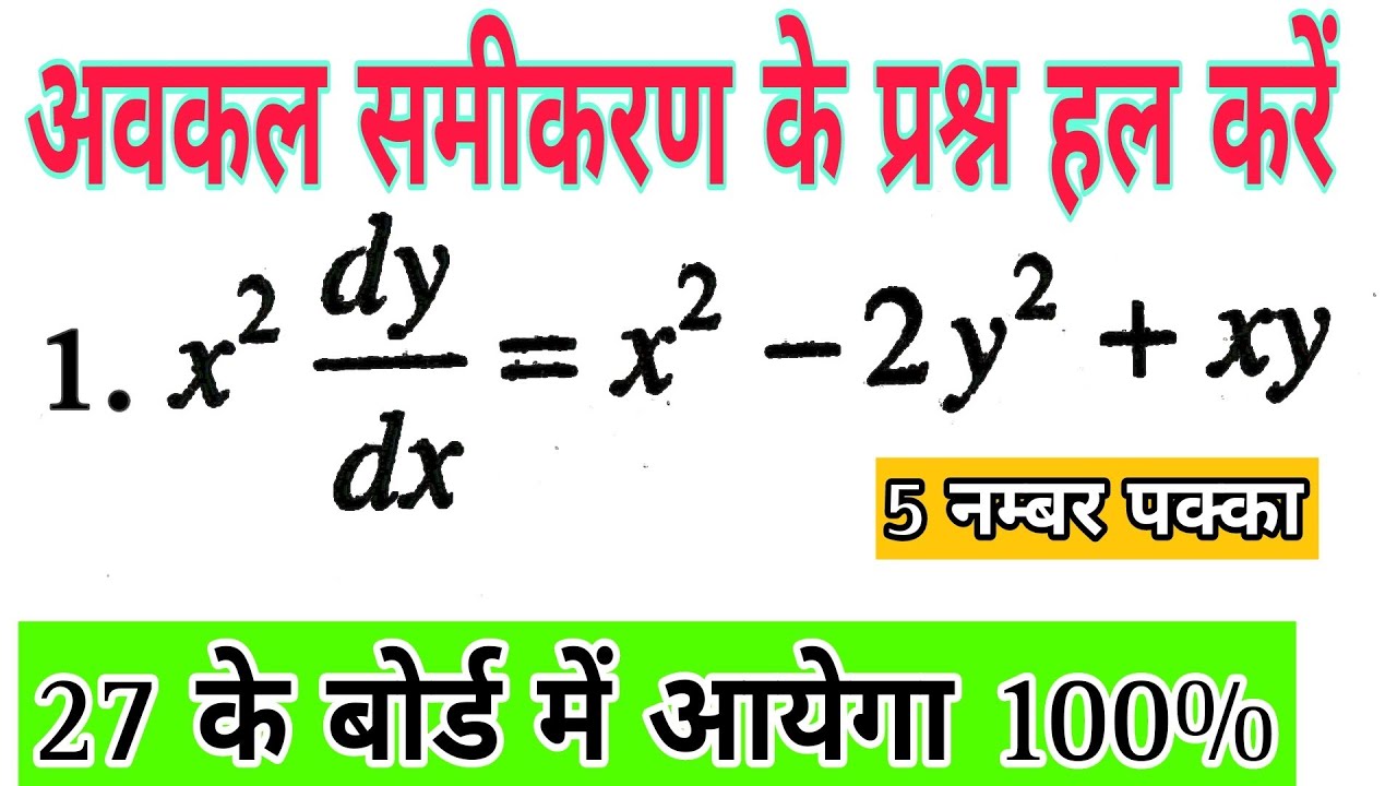अवकल समीकरण क्लास 12th | differential equations class 12 |awkal ...