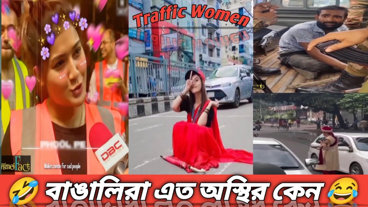 অস্থির বাঙালি মেয়ের অস্তির ট্রাফিক কন্ট্রোল 😂🤣 meme video / HM Himel ...