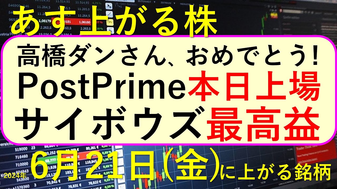 あす上がる株 2024年6月21日（金）に上がる銘柄。PostPrime（ポストプライム）上場。サイボウズ最高益。伊勢化学工業、FPパートナー。～最新の日本株での株式投資。高配当株やデイトレ ...