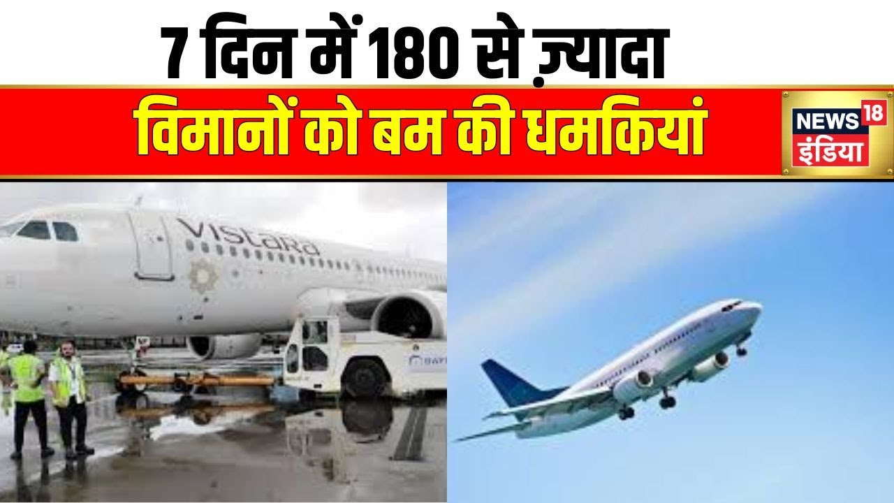 Flight Bomb Threat: 7 दिन में 180 से ज़्यादा विमानों को बम की धमकियां ...