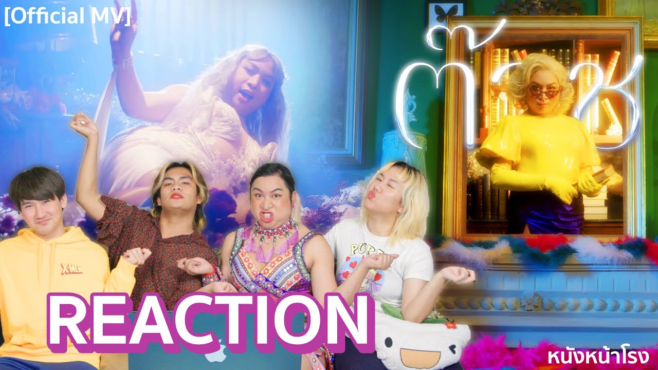 Reaction! SPRITE BABABI 'ต๊าช' #หนังหน้าโรงxSPRITEBABABI - YouTube