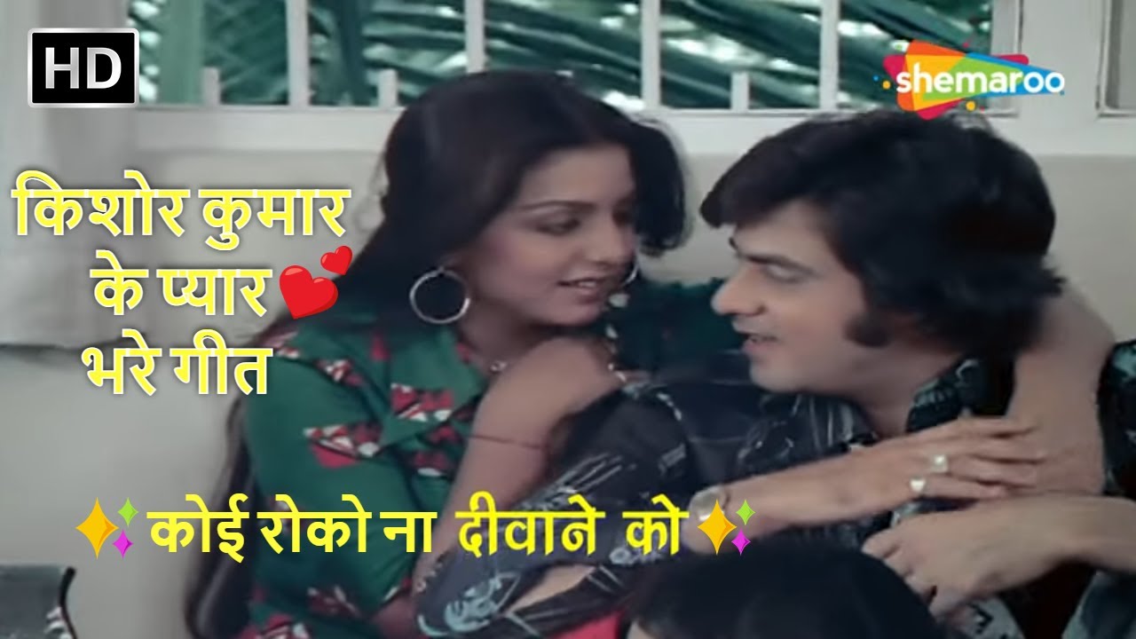 Koi Roko Na Diwane Ko | Kishore Kumar Song | Jeetendra Film | Love Song ...