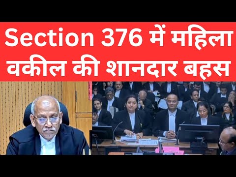 Section 376 में महिला वकील की शानदार बहस। सुन जज हुए बेहद खुश ...