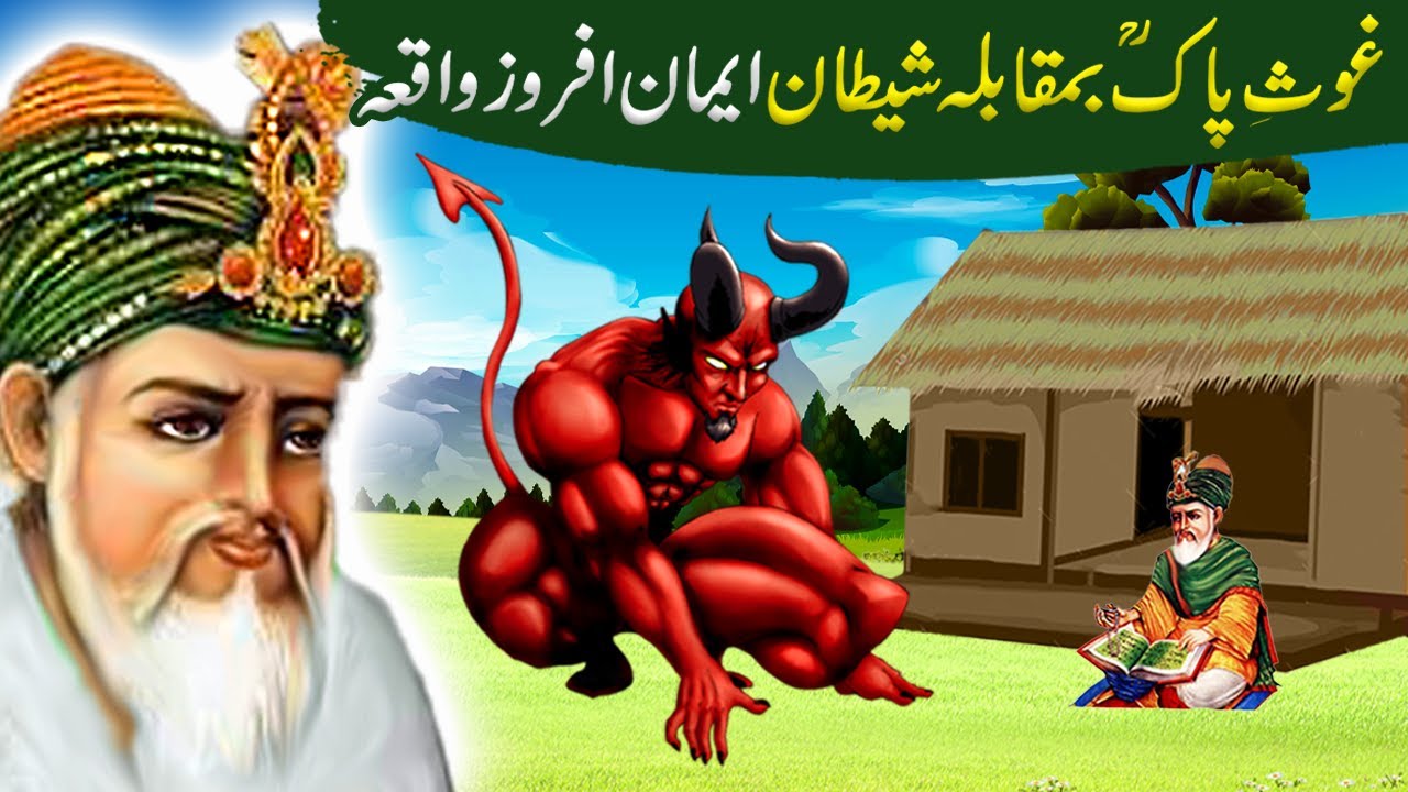Shaitan Aur Ghous pak |Shiekh Abdul Qadir Jillani ki karamat|Ghous pak ...