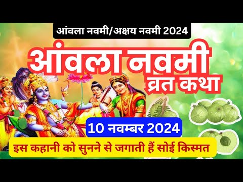 आंवला नवमी व्रत कथा/Amla Navmi Ki Katha /आंवला नवमी की असली पौराणिक कथा ...