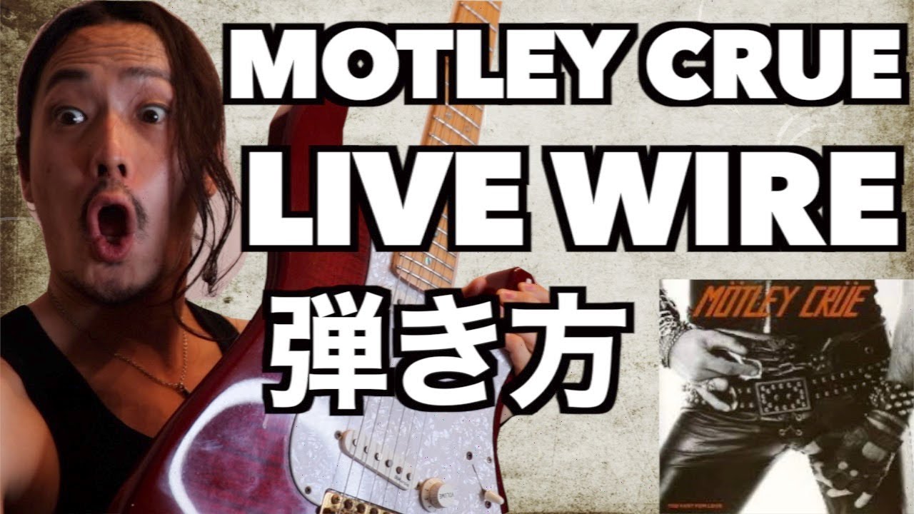 TAB譜付Motley Crue 【Live Wire】弾き方解説【ギター初心者中級者】 - YouTube