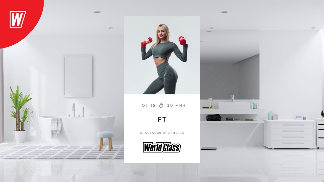 FT с Анастасией Филипьевой | 22 октября 2024 | Онлайн-тренировки World Class - YouTube