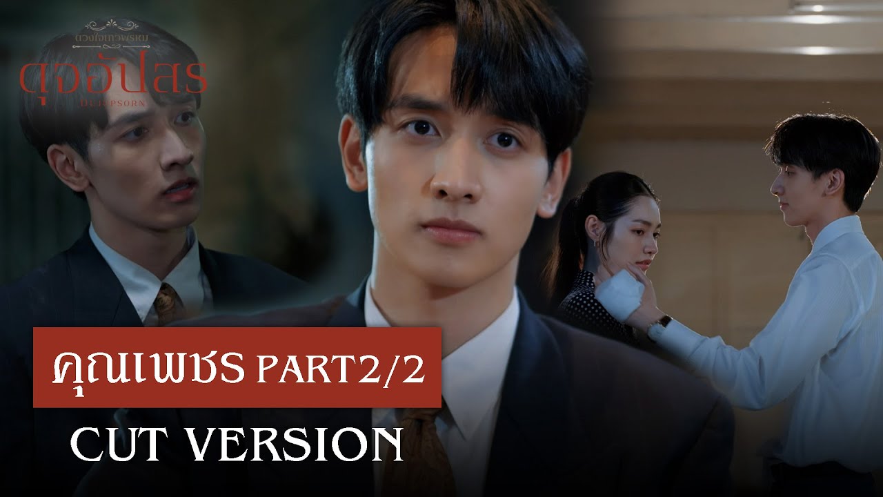 FIN | ฟ้าไปทานข้าวกับคุณภูมิมาจริงๆค่ะ | ดุจอัปสร EP.5 | 3Plus - YouTube