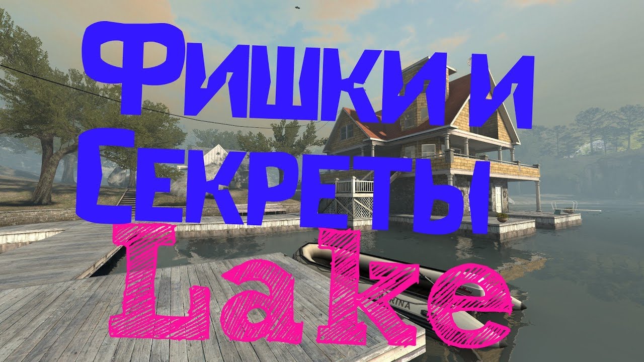 Все фишки и секреты карты Lake CS:GO!! - YouTube